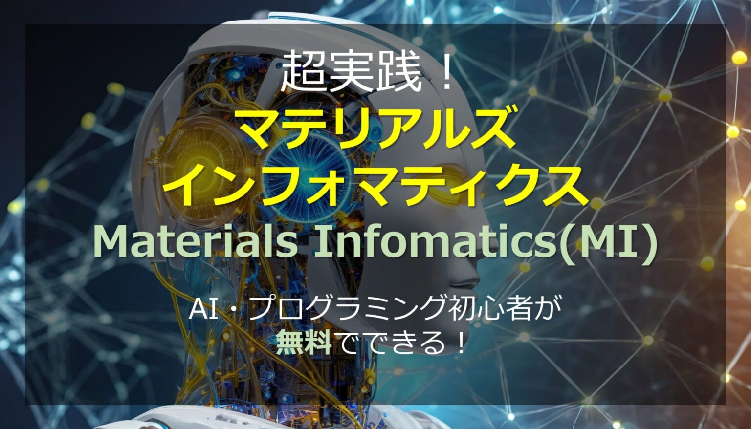 【材料開発】超実践！マテリアルズ・インフォマティクス(Materials Infomatics: MI)｜AI・プログラミング初心者が無料でできる | スキルの神様
